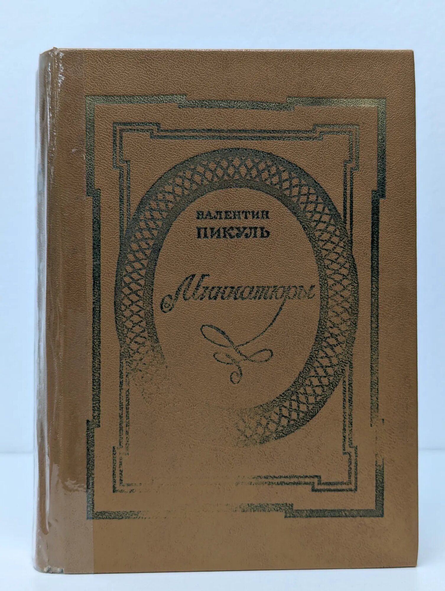 В. С. Пикуль. Миниатюры Пикуль Валентин Саввич 1983