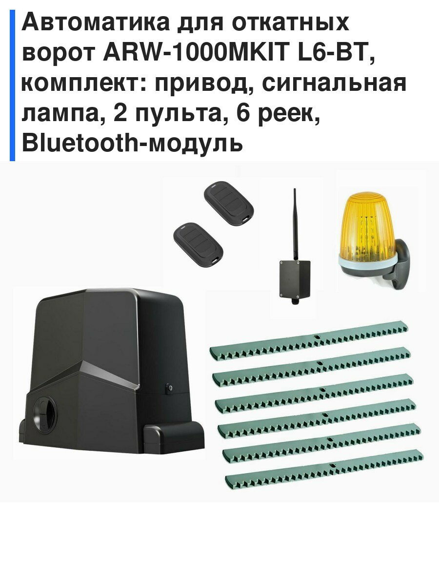 Автоматика для откатных ворот ARW-1000MKIT L6-BT, комплект: привод, сигнальная лампа, 2 пульта, 6 реек, Bluetooth-модуль