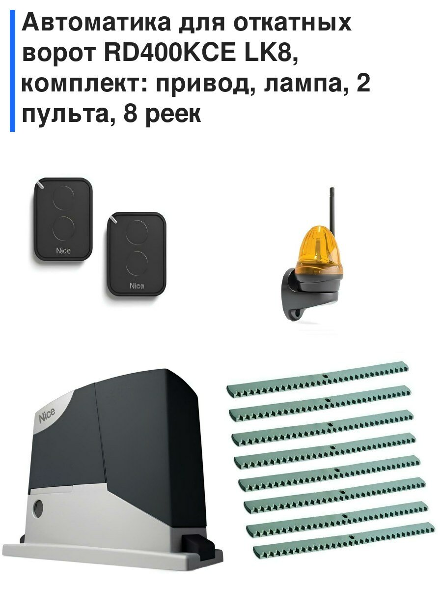 Автоматика для откатных ворот RD400KCE LK8, комплект: привод, лампа, 2 пульта, 8 реек