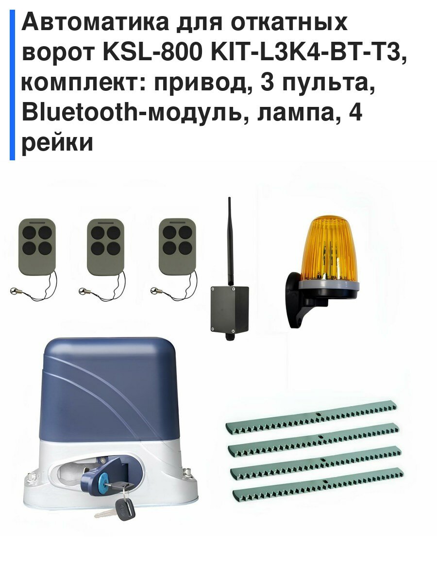 Автоматика для откатных ворот KSL-800 KIT-L3K4-BT-Т3, комплект: привод, 3 пульта, Bluetooth-модуль, лампа, 4 рейки