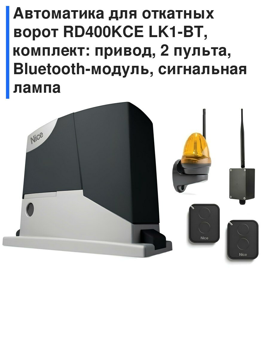 Автоматика для откатных ворот RD400KCE LK1-BT, комплект: привод, 2 пульта, Bluetooth-модуль, сигнальная лампа