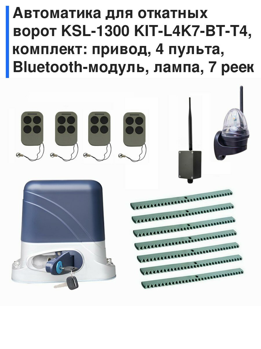 Автоматика для откатных ворот KSL-1300 KIT-L4K7-BT-Т4, комплект: привод, 4 пульта, Bluetooth-модуль, лампа, 7 реек