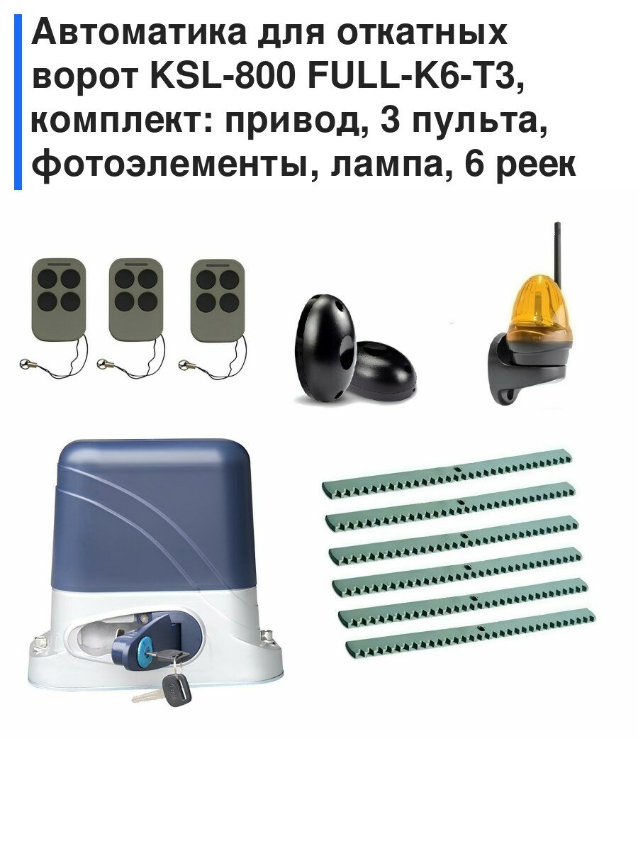 Автоматика для откатных ворот KSL-800 FULL-K6-Т3, комплект: привод, 3 пульта, фотоэлементы, лампа, 6 реек