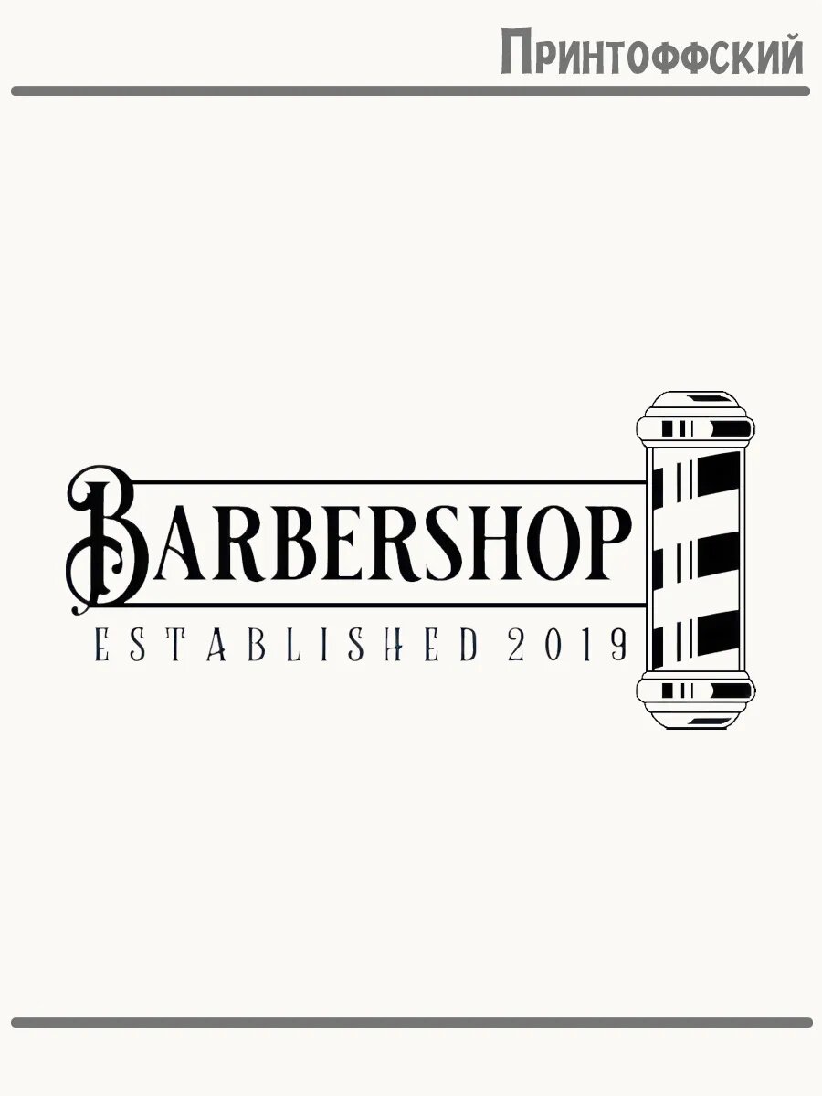 Термонаклейка для одежды и аксессуаров DTF-печать барбершоп barbershop парикмахерская