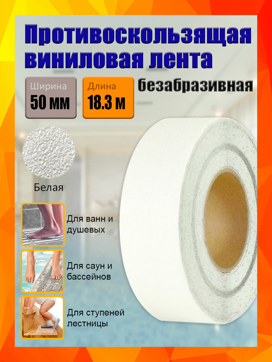 Виниловая противоскользящая лента белая, 50 мм х 18.3 м, неабразивная, для ванны и душа