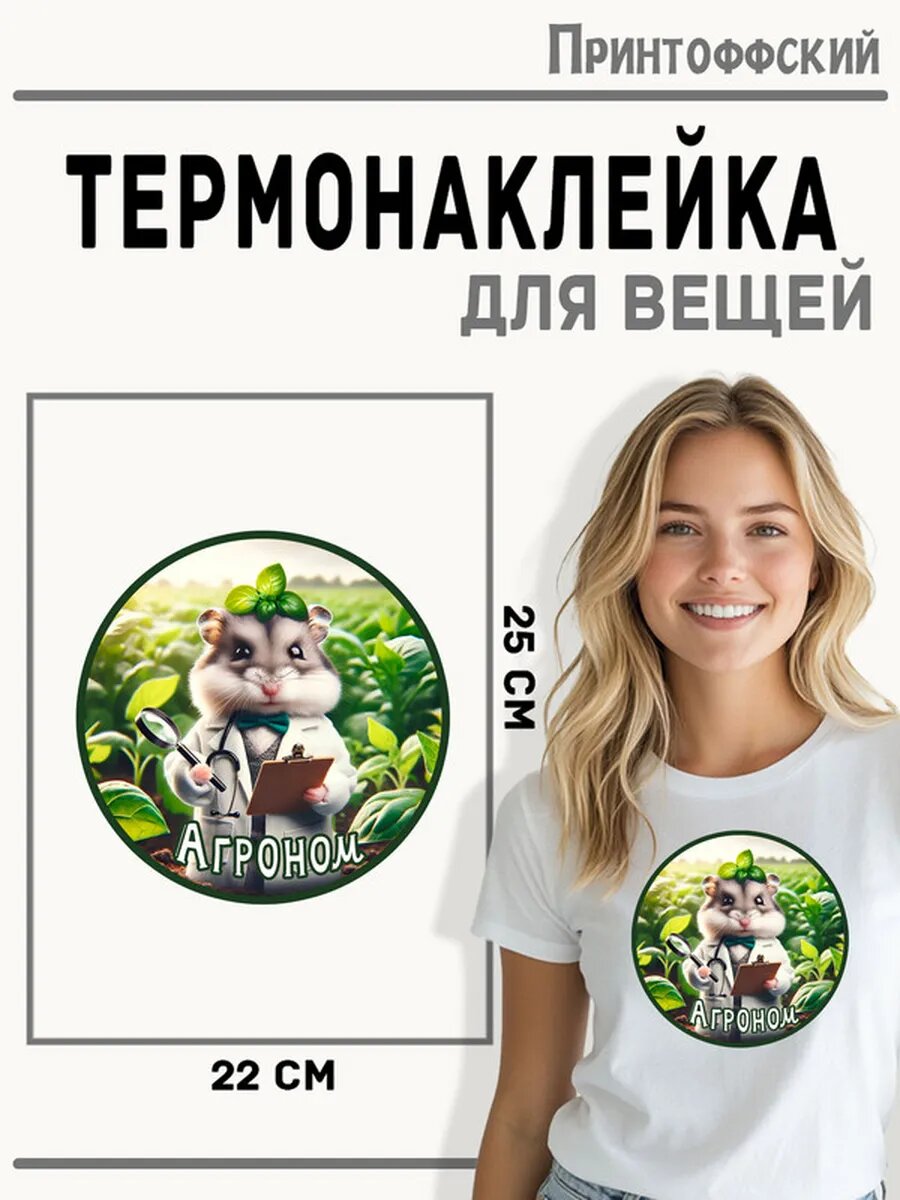 Термонаклейка для одежды и аксессуаров DTF-печать Агроном — фото 1