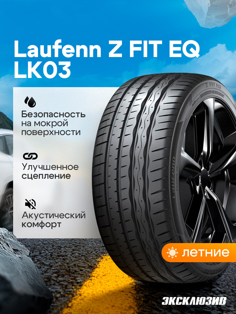 Летняя шина Laufenn Z FIT EQ LK03 255/35 R19 96Y ZR XL