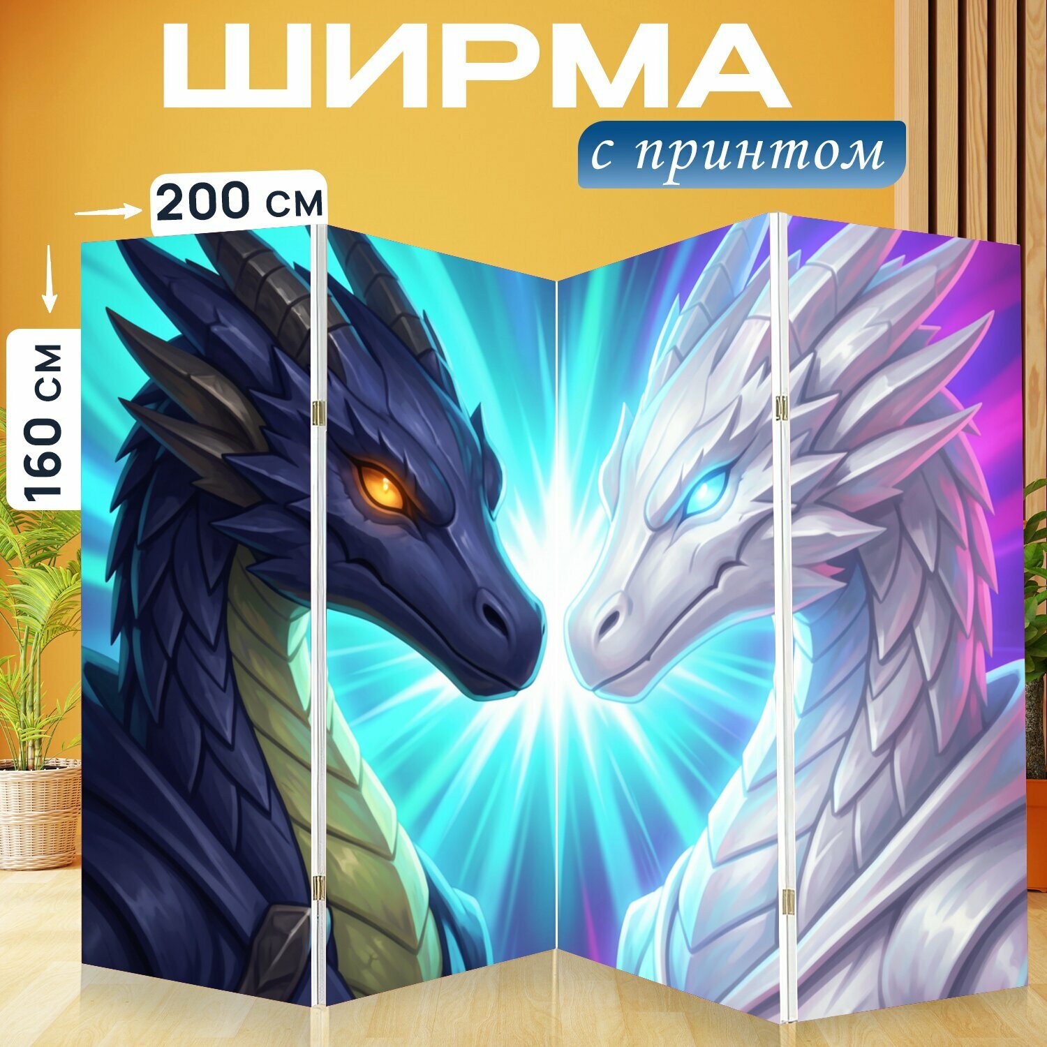 Ширма "Два дракона в сиянии. Фэнтезийная иллюстрация с двумя мифическими ящерами, черным и белоснежным." перегородка для зонирования комнаты с принтом 200x160 см. на холсте