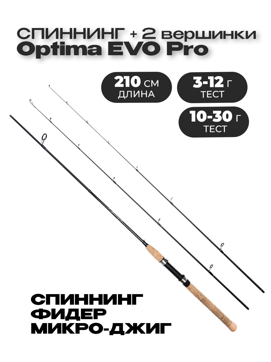 Спиннинг две вершинки Optima EVO Pro 210 (3-12/10-30)