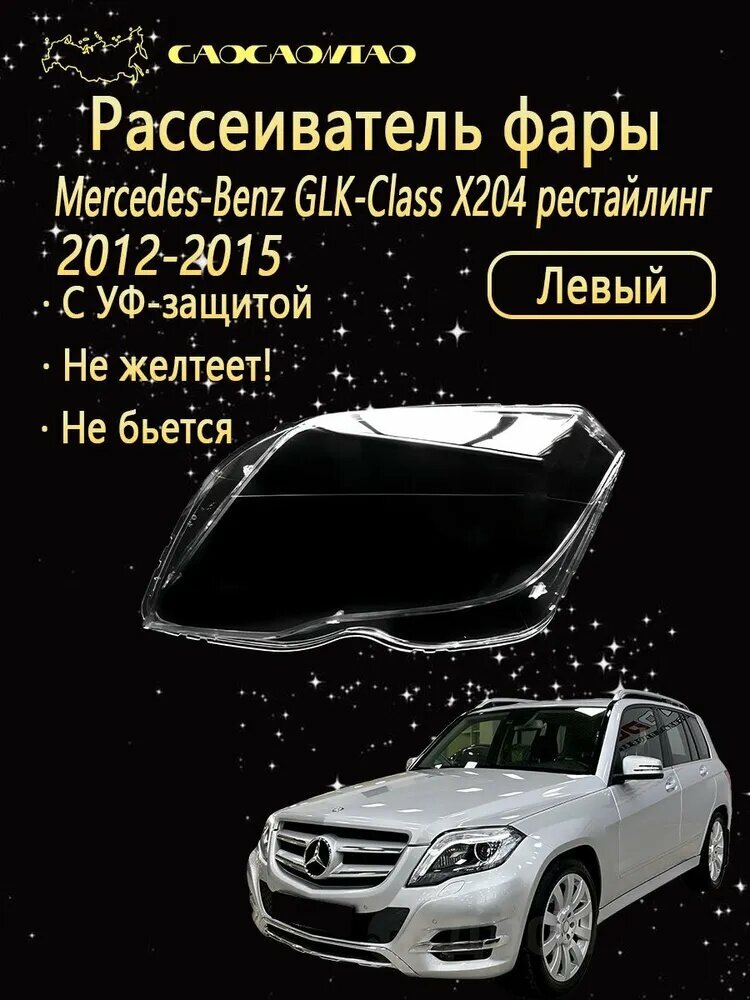 Ремкомплект фары, 1 шт, арт. Рассеиватель фары на Mercedes-Benz GLK-Class X204 рестайлинг 2012-2015 выбор левый правый комплект поликарбонат с УФ-защитой не желтеет.