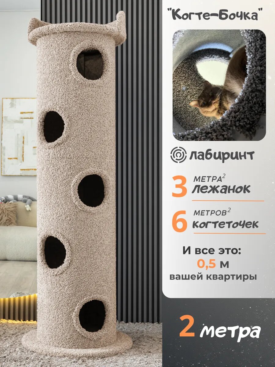 Игровой комплекс с лежанкой и когтеточкой 2 м. "Когте-Бочка"