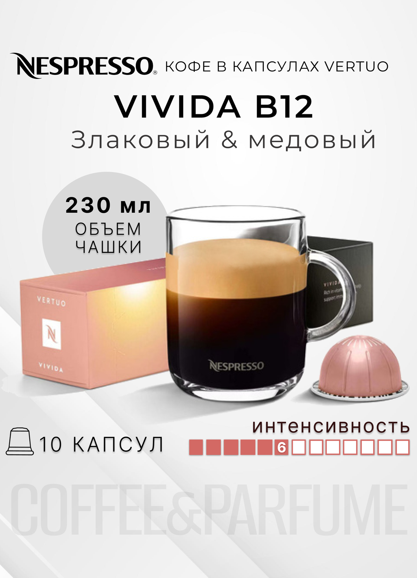 Кофе в капсулах Nespresso Vertuo Vivida, объем 230 мл, 1 упаковка, 10 капсул