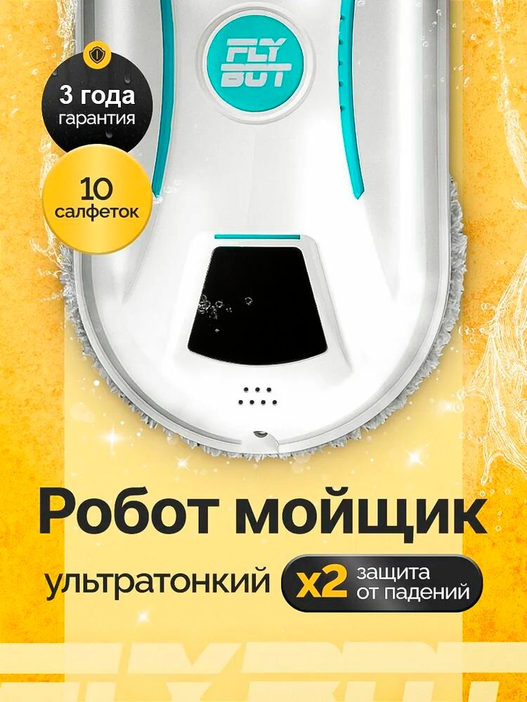 Робот для мойки окон W13 Flybot со сменными салфетками 10 шт