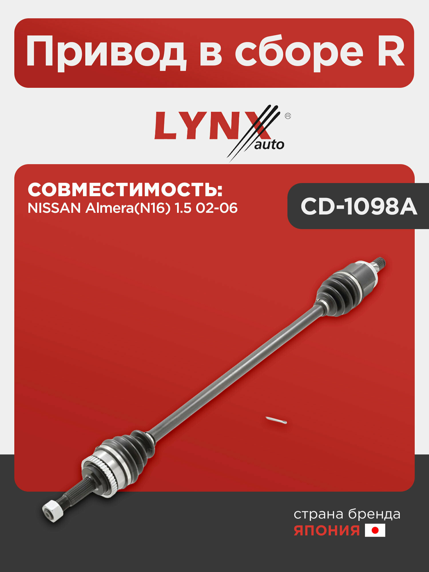 Привод в сборе R LYNXauto CD-1098A. Для: NISSAN ниссан Almera(Алмера)(N16) 1.5 02-06