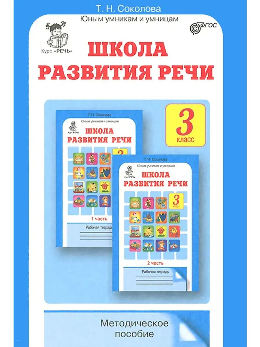 Школа развития речи 3 класс. Методика.