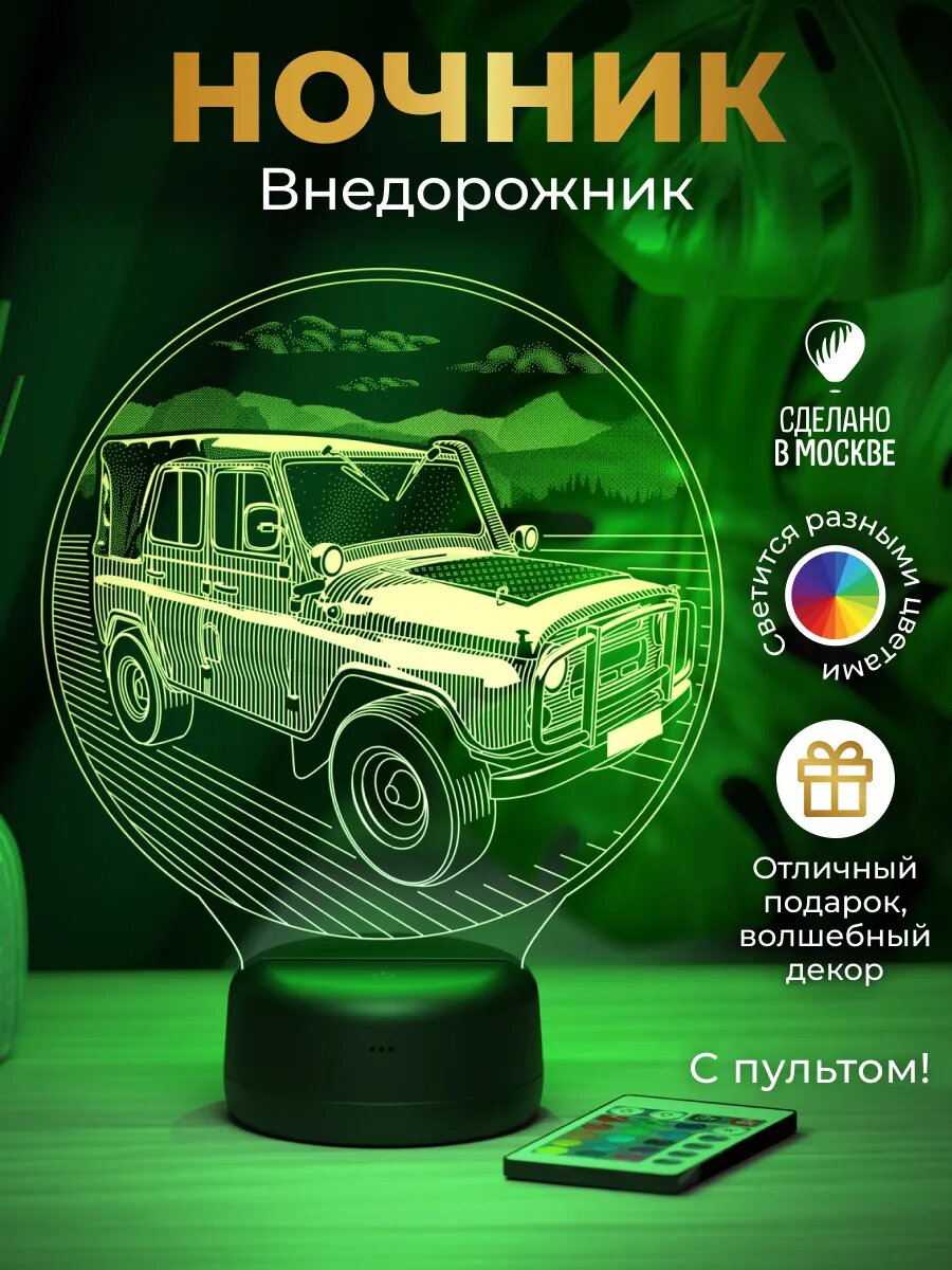Ночник "Внедорожник" - сувенир водителю