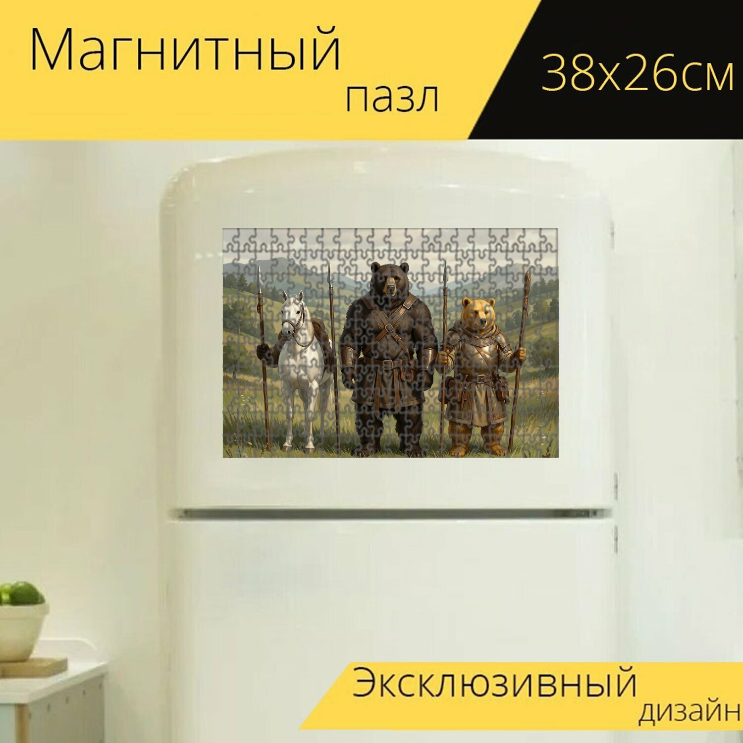 Магнитный пазл "Медведи и лошадь в поле. Фэнтезийная сцена с тремя антропоморфными животными в доспехах на фоне зеленых холмов и гор. Натуральные пастельные." для интерьера, 38х26 см.