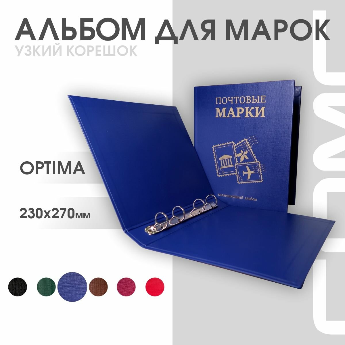 Альбом с узким корешком "Почтовые марки" синий. Без листов