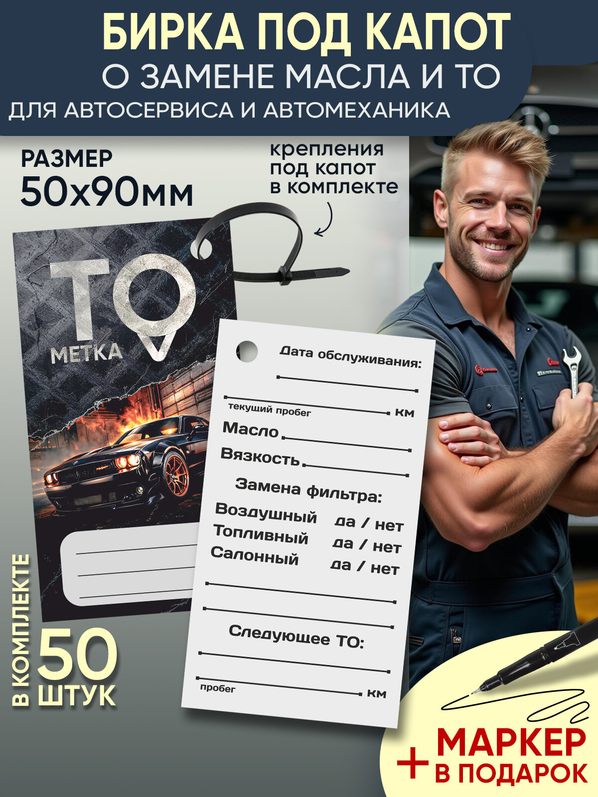 Бирки замены масла автовизитка под капот автомобиля 50 шт набор с креплениями и маркером для автосервиса