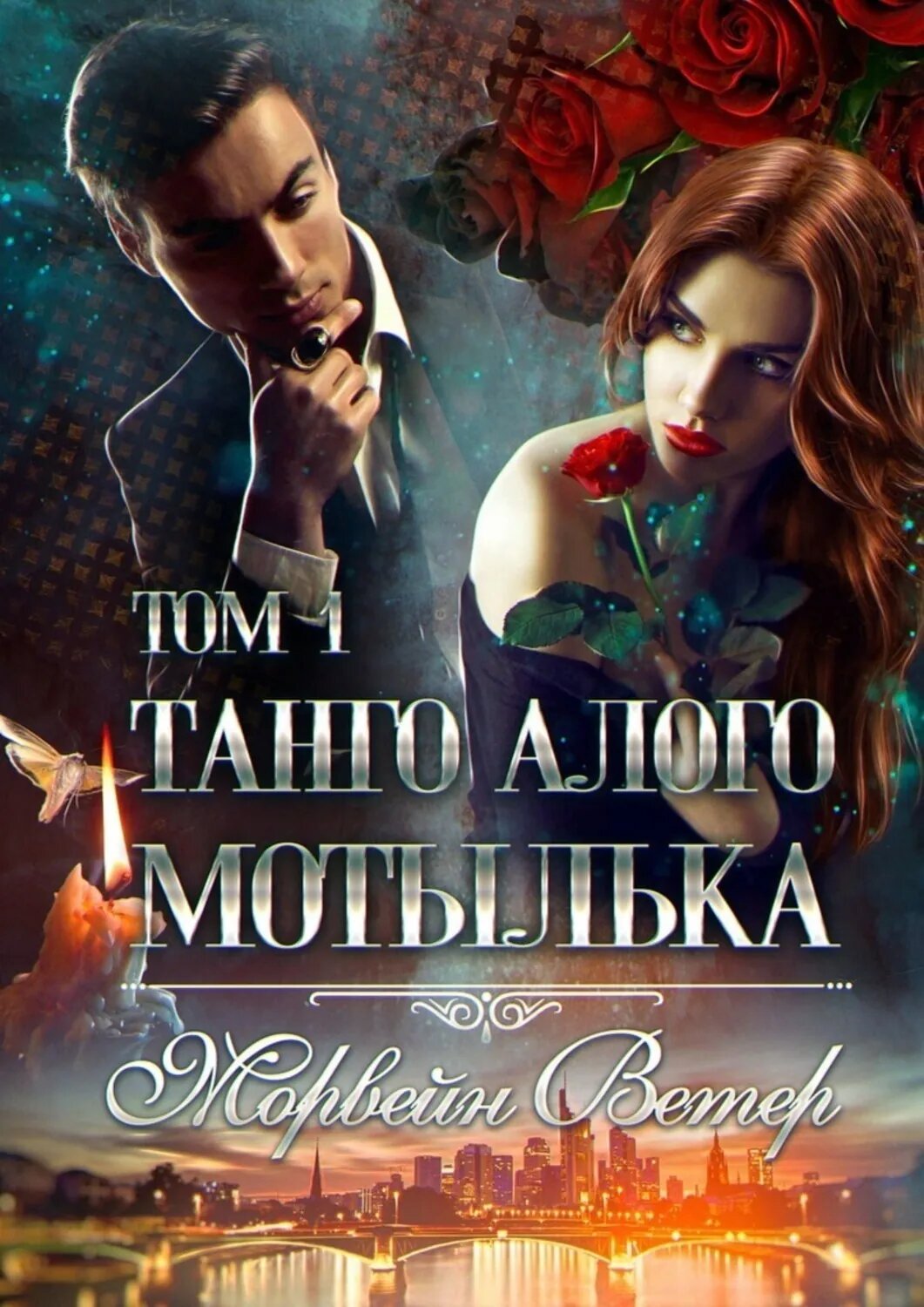 Танго алого мотылька: Том 1 [Цифровая книга]