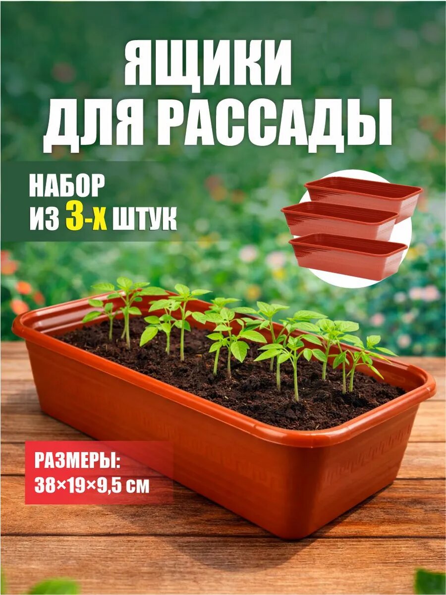 Комплект из 3-х ящиков для рассады для подоконника пластиковый 380*190*95