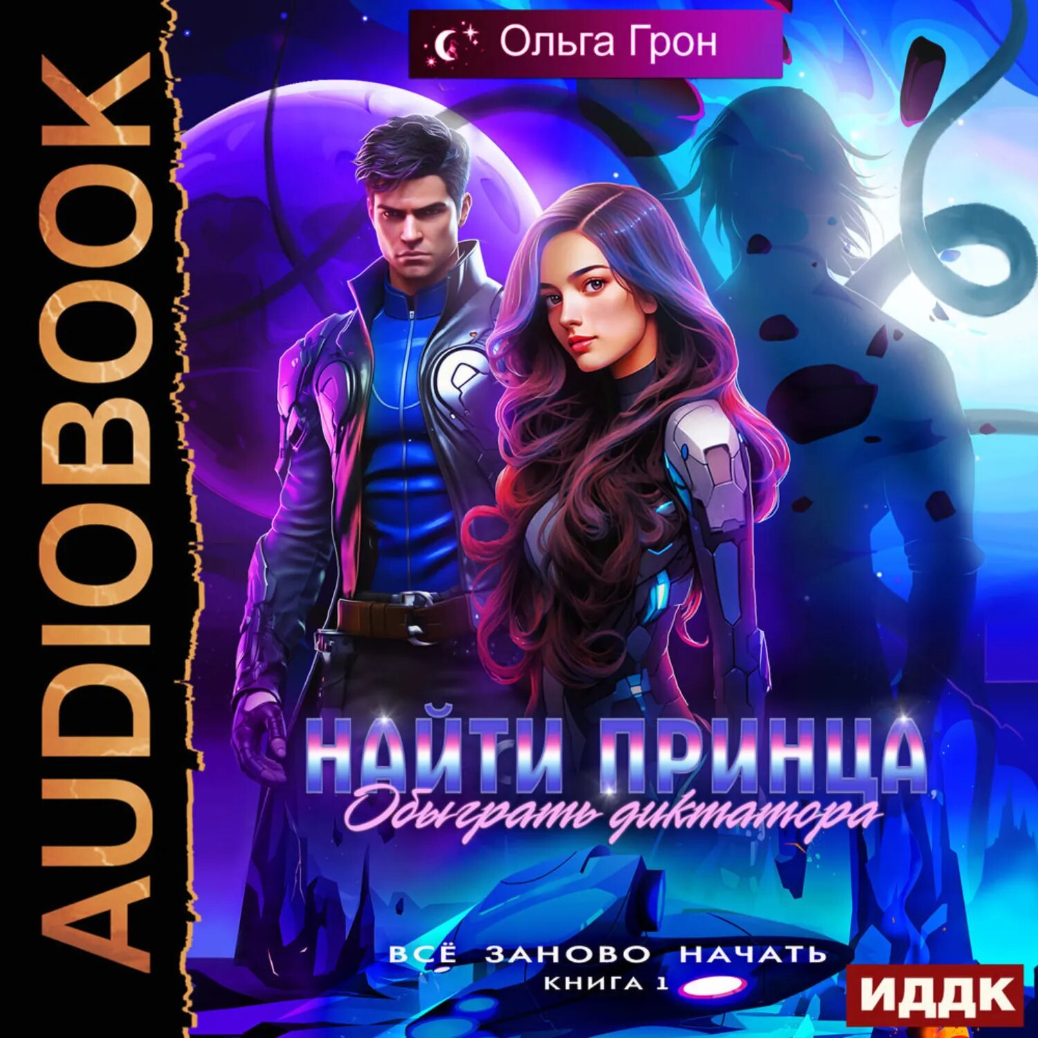 Всё заново начать. Книга 1. Найти принца, обыграть диктатора [Аудиокнига]
