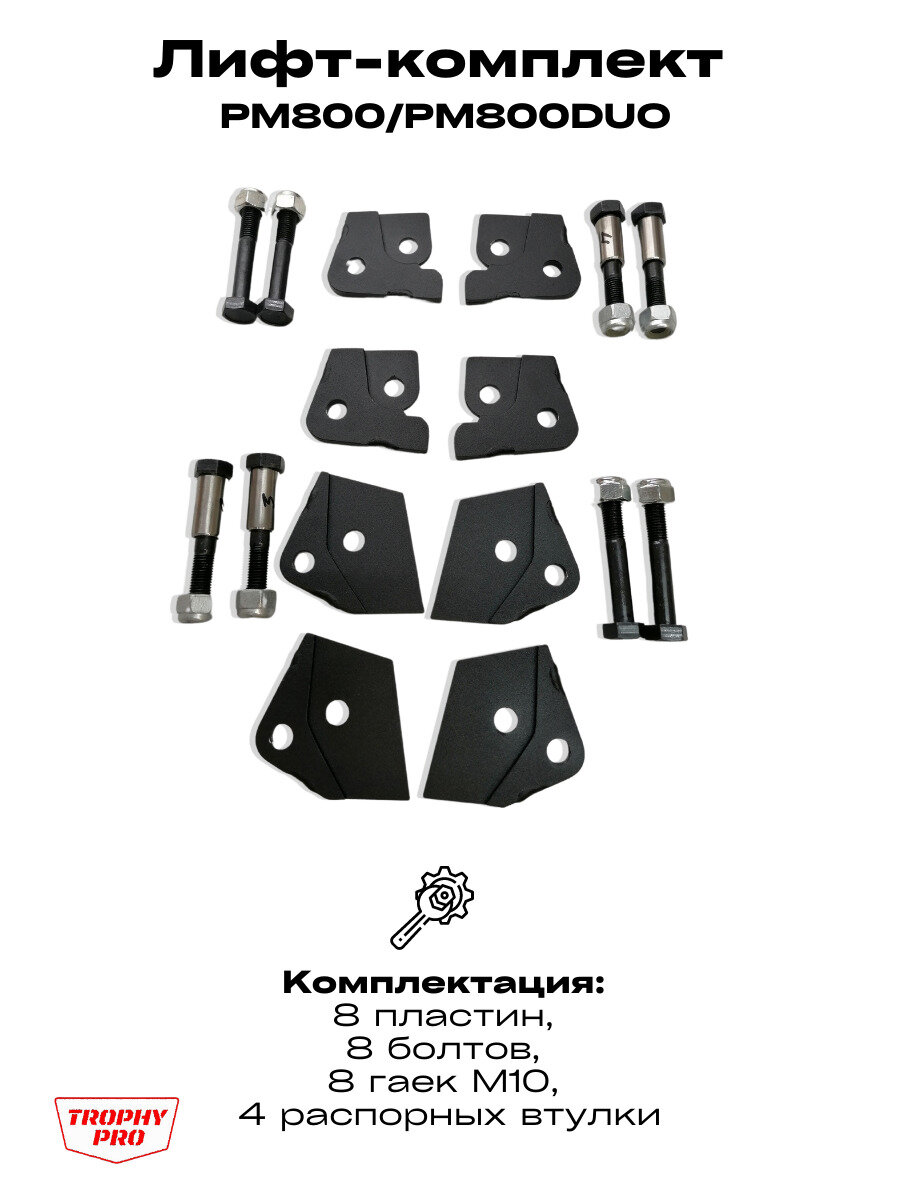 Лифт- комплект PM 800 DUO