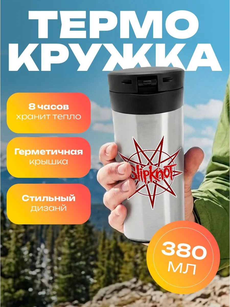Термокружка Слипкнот - Slipknot