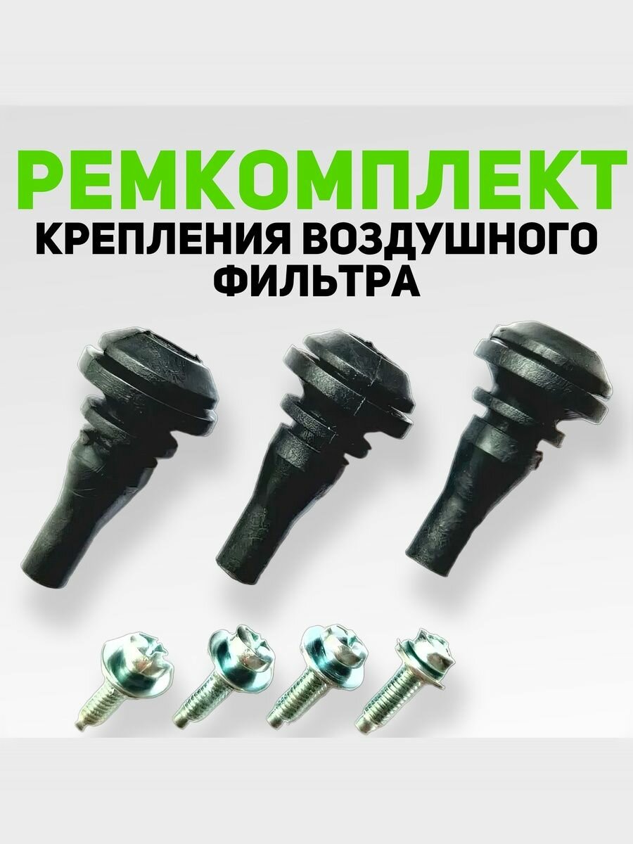 Ремкомплект корпуса воздушного фильтра (опоры) для автомобилей ВАЗ 2108-099, 2110-12, 2113-15, 2170 Priora, 1118 Kalina