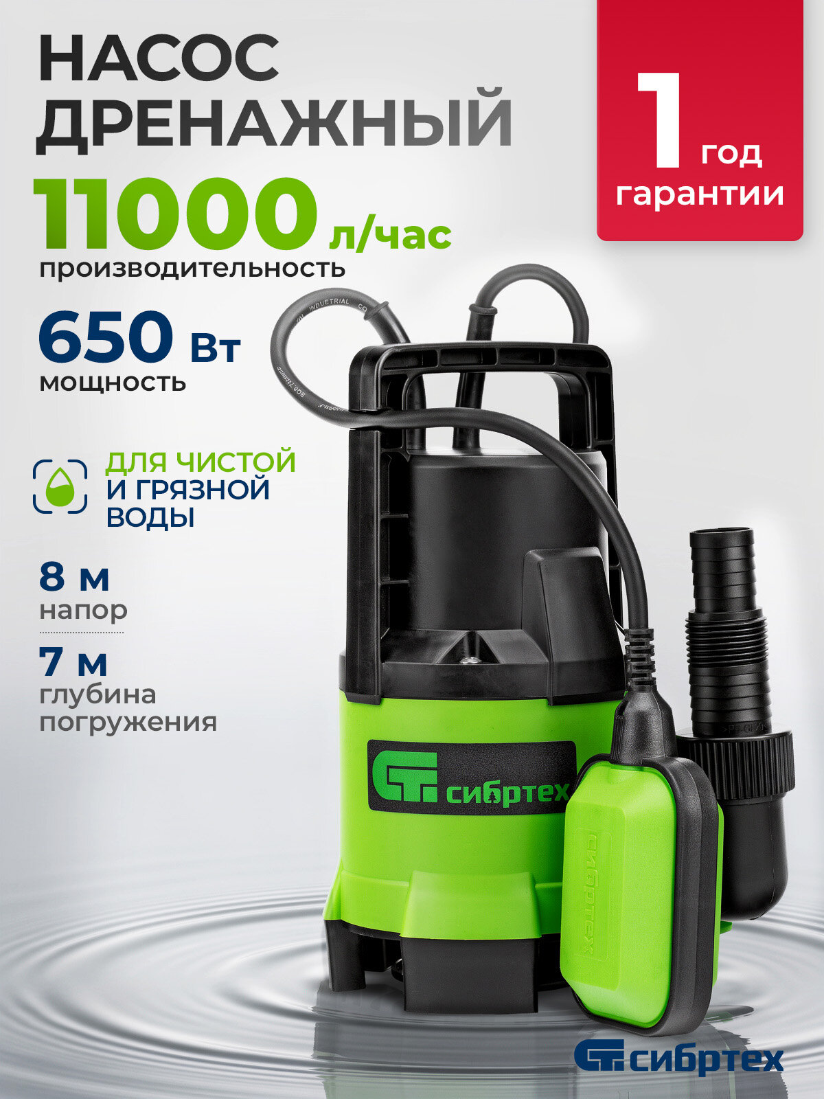 Дренажный насос для грязной воды Сибртех СДН650-35, 650 Вт, 11000 л/ч, напор 8 м, погружной до 7 м, пластик, 97264