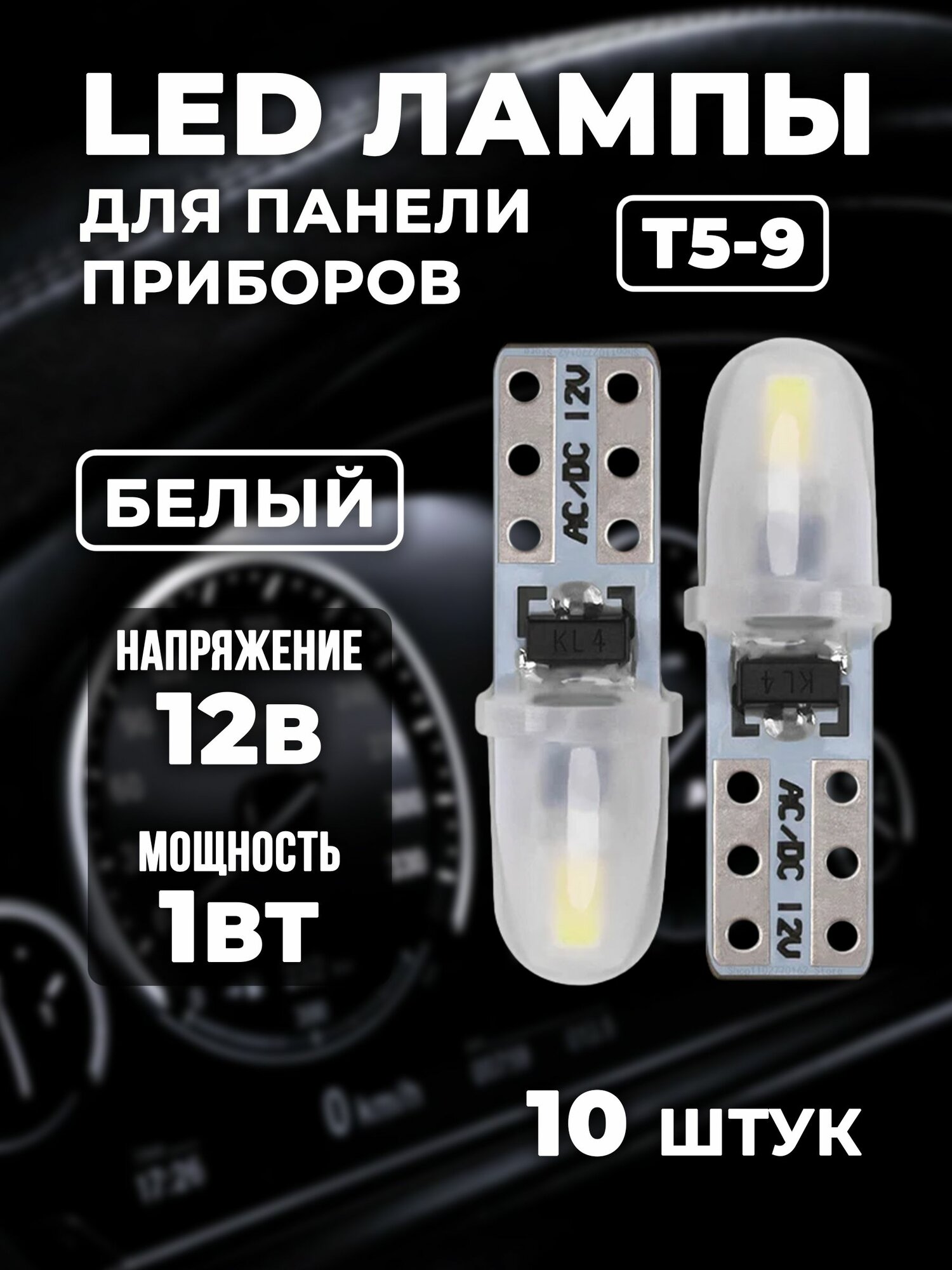 Светодиодная Лампа для панели приборов 12V, цоколь W1.2W, Т5-9, Светодиодная подсветка приборной панели салона, Белая, 10 шт.