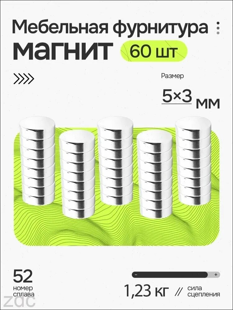 Магнит диск 5х3 мм - комплект 60 шт, для досок, мебельная фурнитура, магнитное крепление