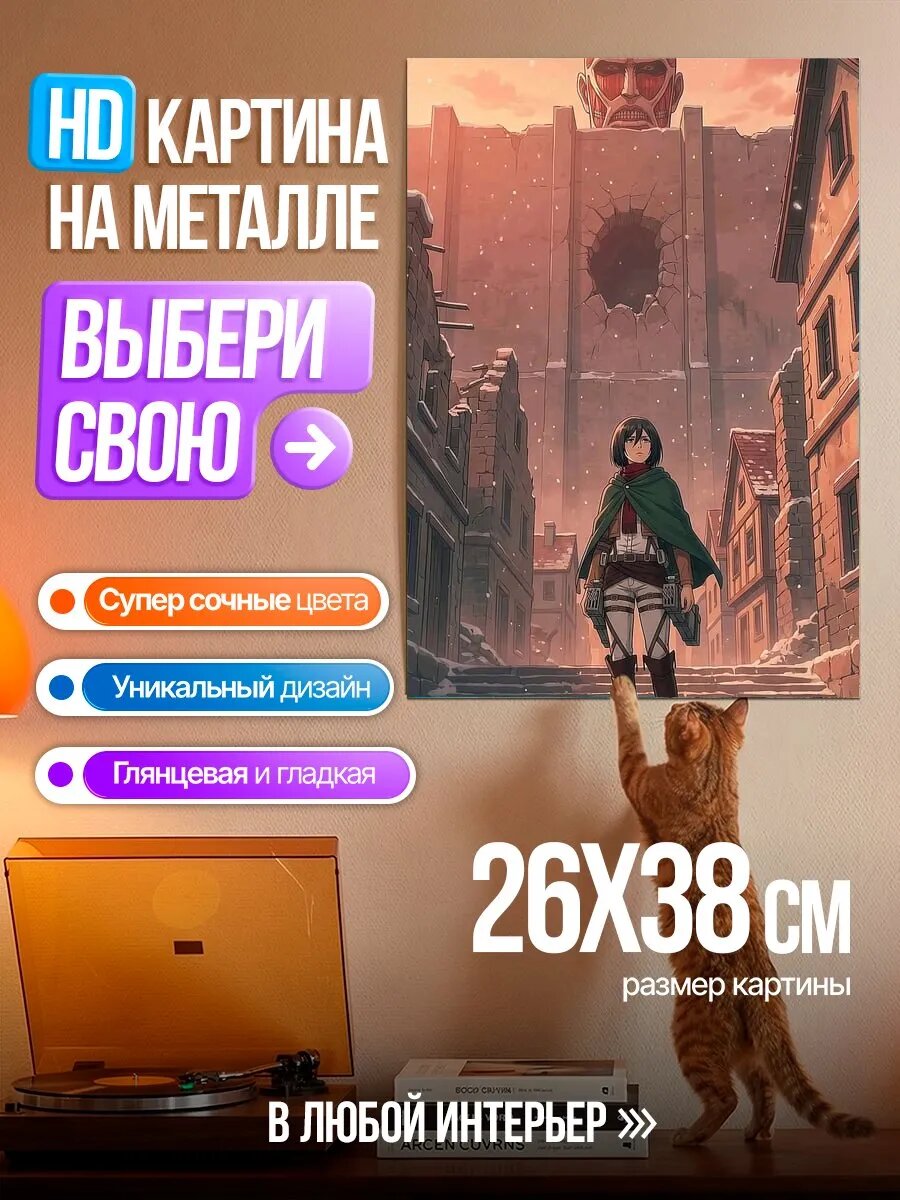 Картина на HD металле Микаса против титанов