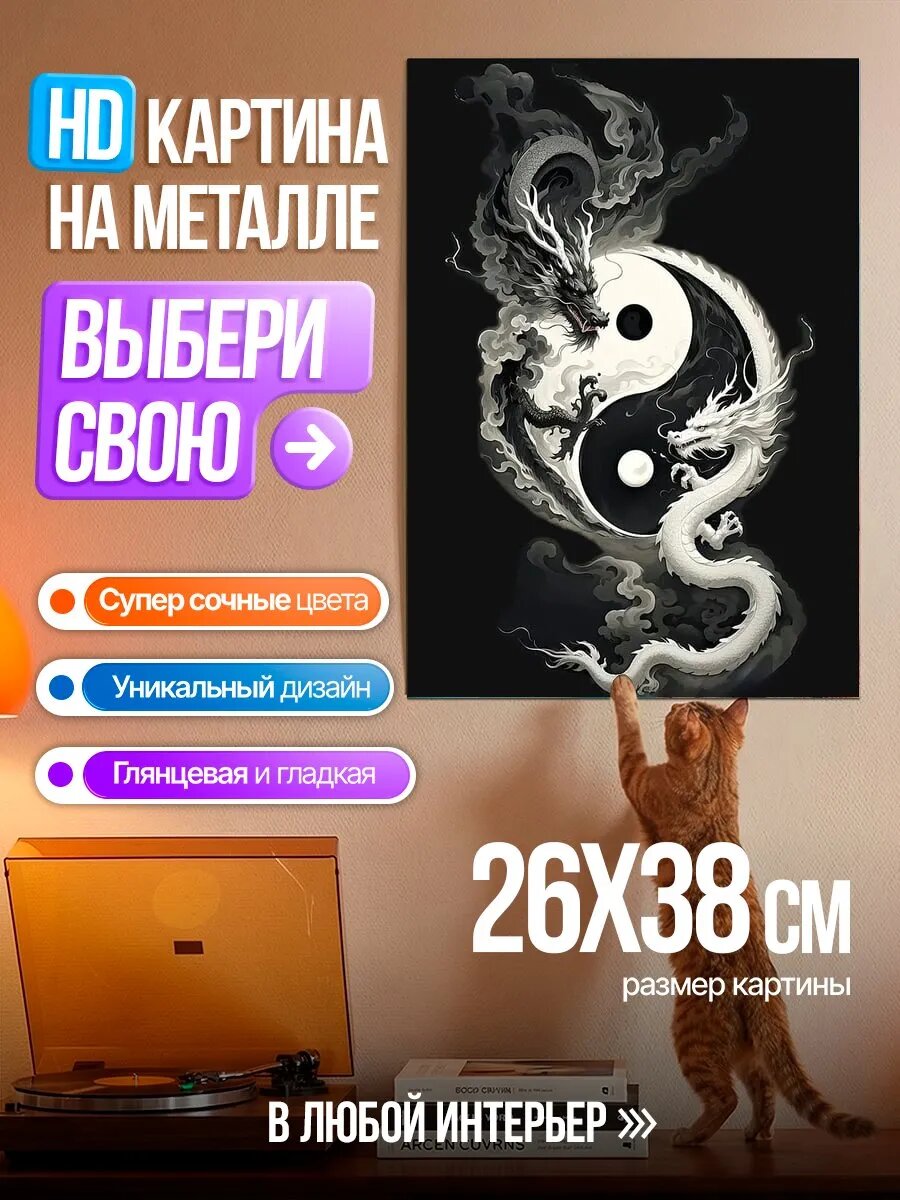 Картина на HD металле Драконы Инь Ян
