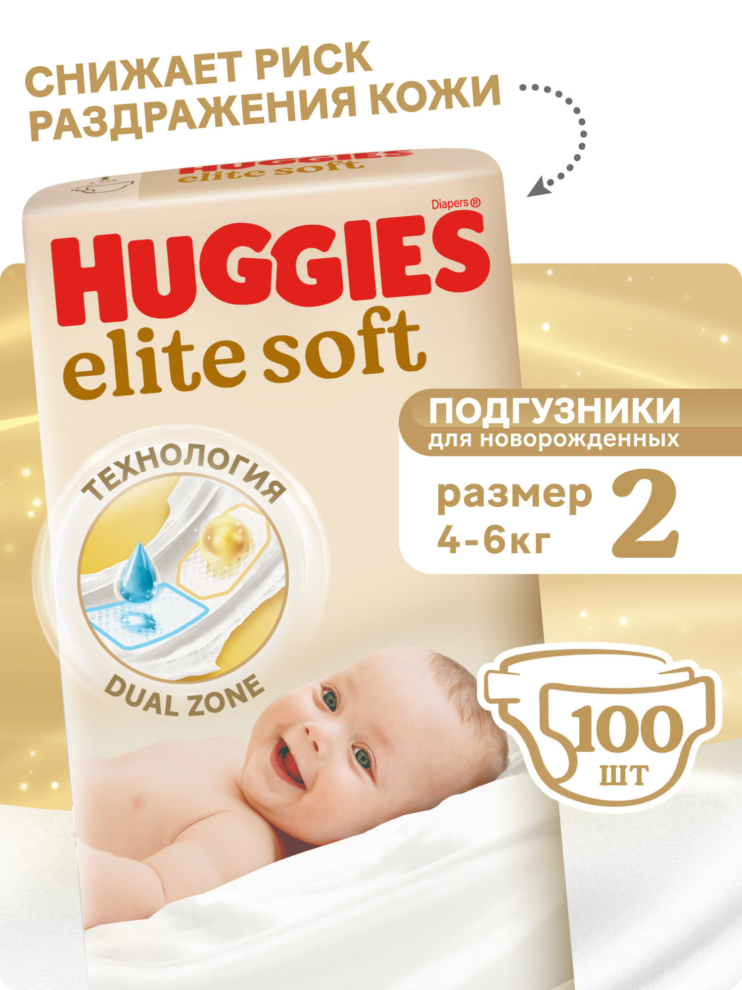 Подгузники Huggies Elite Soft для новорожденных 4-6кг, 2 размер, 100шт