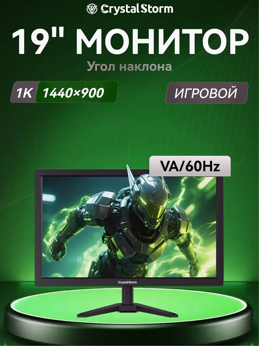 Монитор CrystalStorm, диагональ 19", 1440 x 900 пикселей, 60Гц, матовый, чёрный