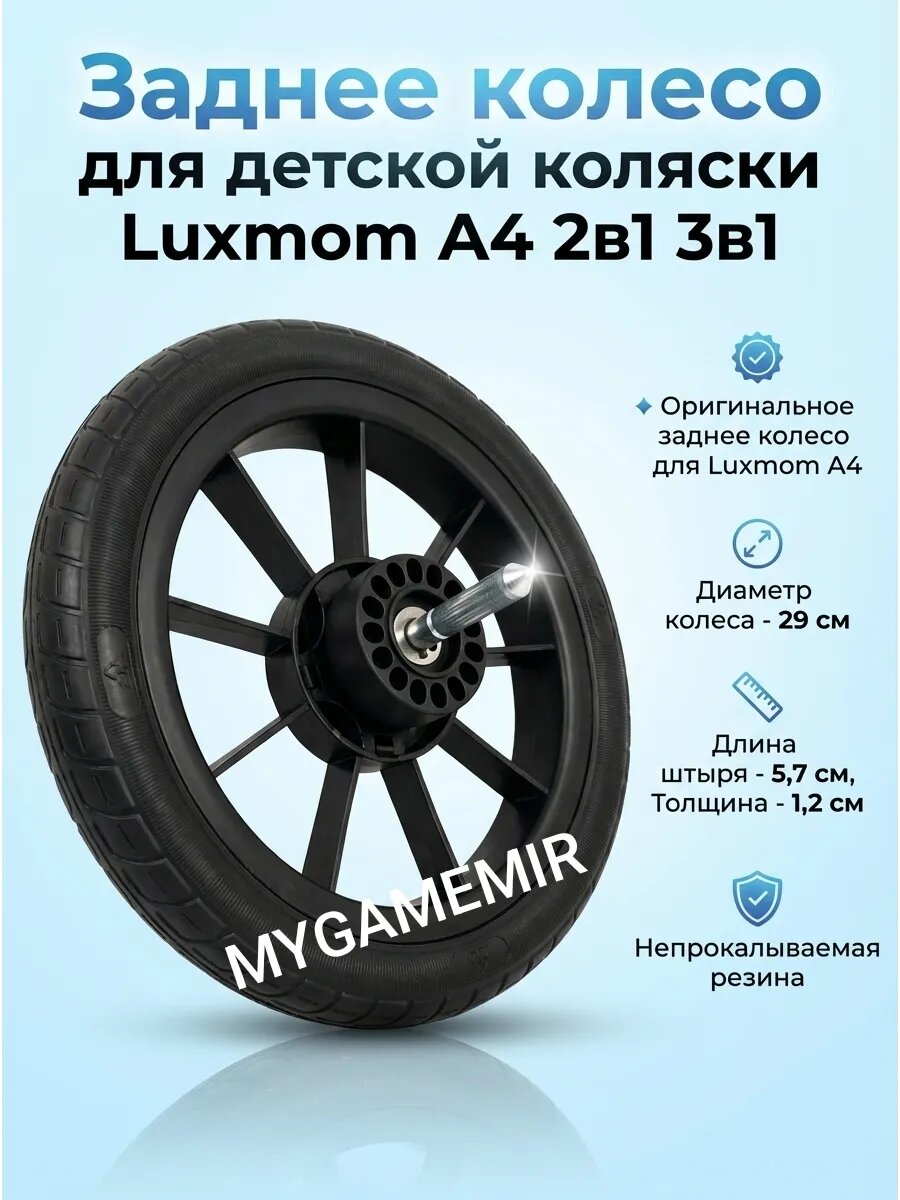 Заднее колесо для детской коляски Luxmom A4 2в1 3в1