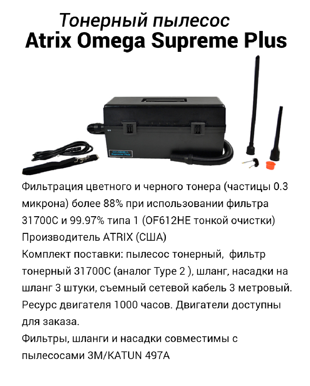 Пылесос Atrix тонерный OMEGA SUPREME PLUS 220F, 450 Ватт, совместим с 3M/Katun 497A (VACOMEGAS220F)