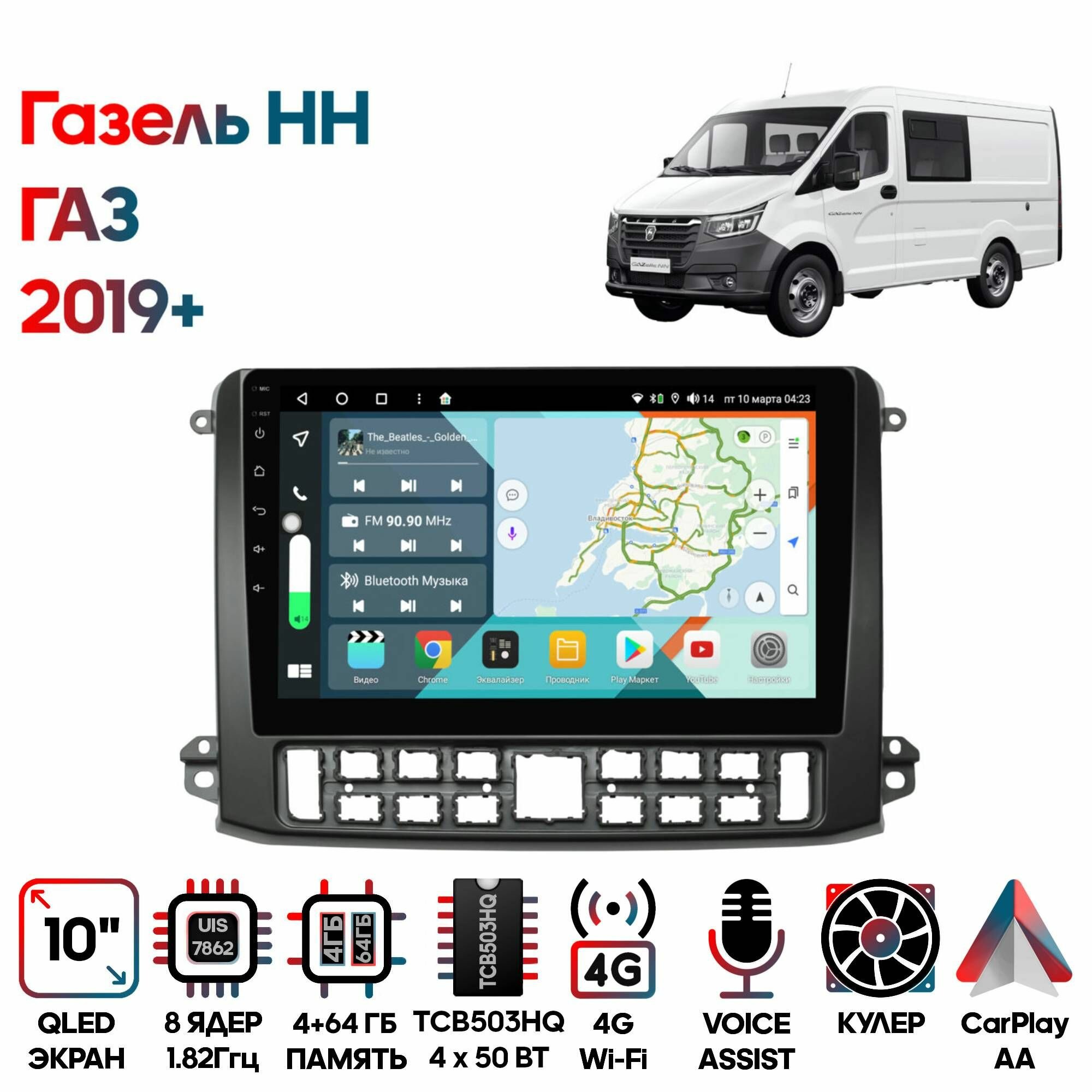 Магнитола для ГАЗ Газель НН / GAZ Gazelle NN 2019+ черная / 10 дюймов, 4/64GB, 8 ядер, DSP, 4G, SPDIF, 1280x720 Wide Media, Android 10 / Wide Media
