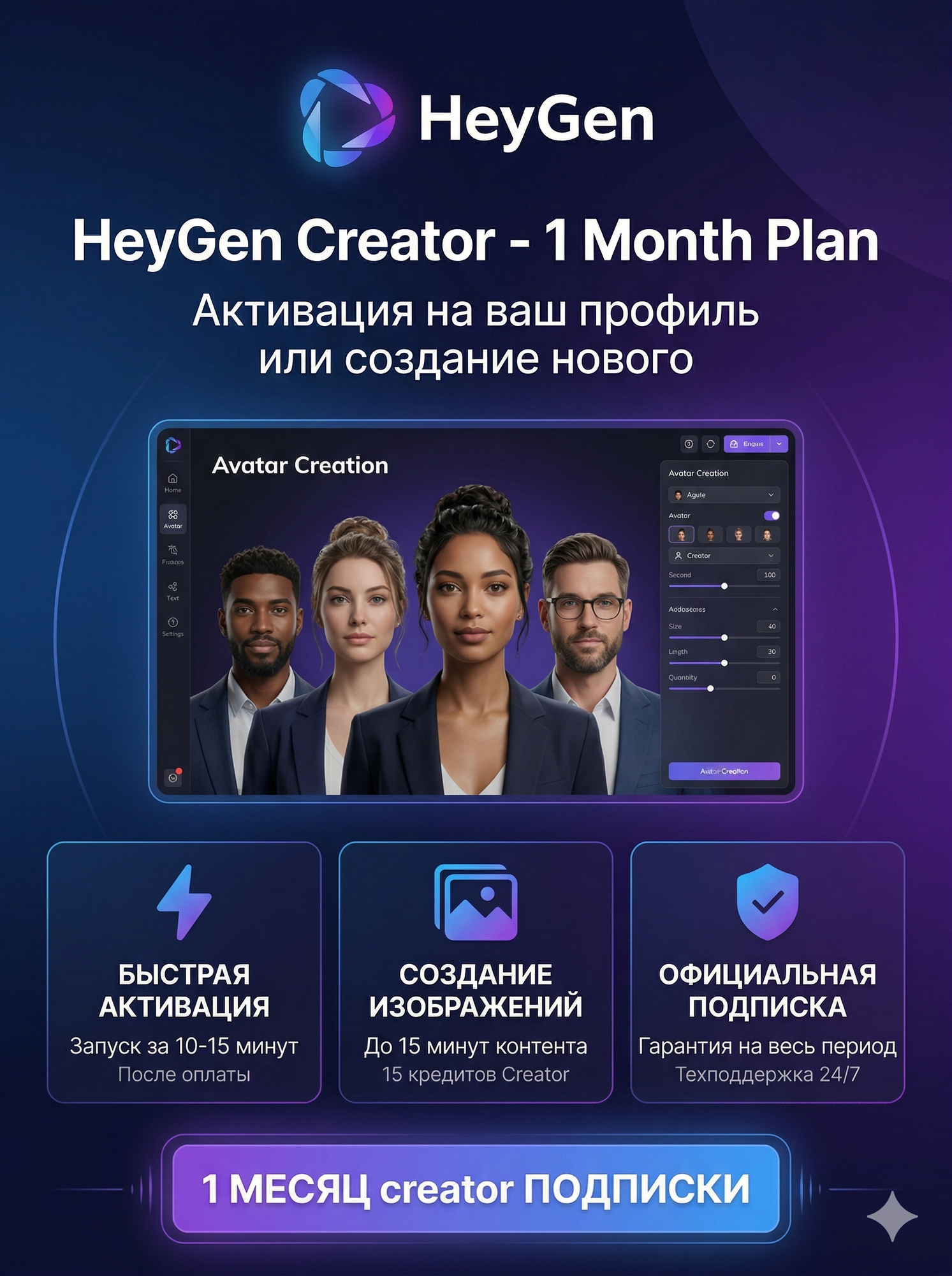 HeyGen Creator — подписка 1 месяц | Создадим профиль для вас или активируем ваш |