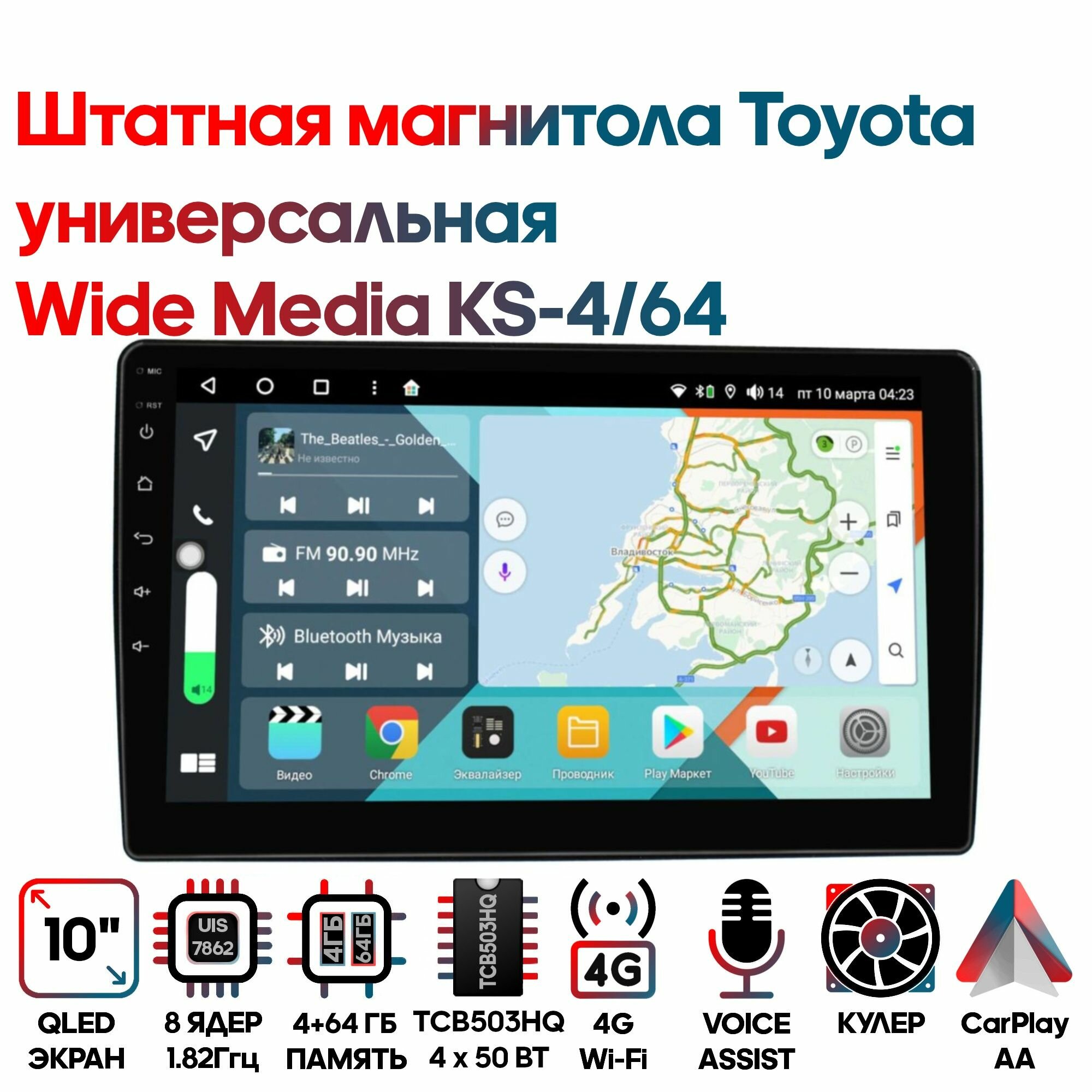 Магнитола Toyota 10 дюймов универсальная 4/64GB, 8 ядер, DSP, Android 10 / Wide Media
