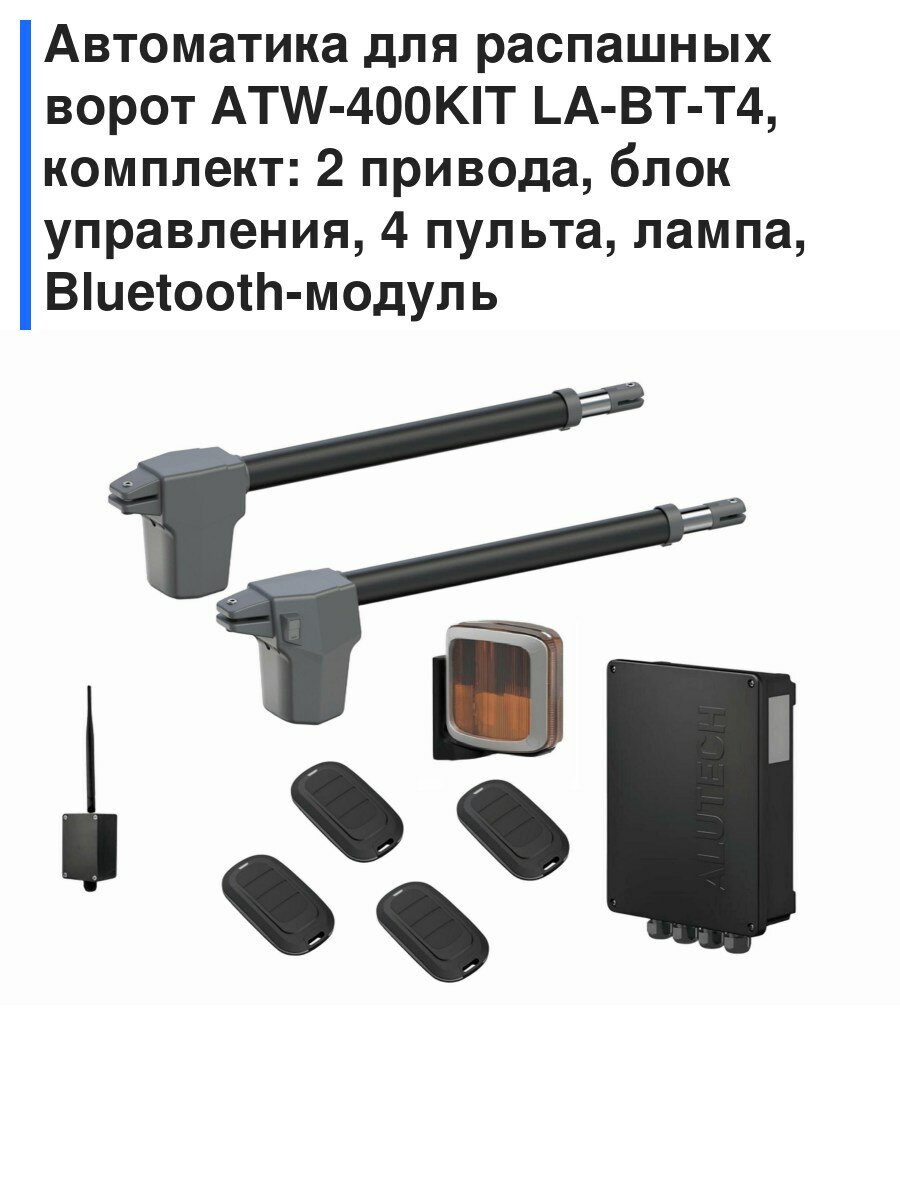 Автоматика для распашных ворот ATW-400KIT LA-BT-T4, комплект: 2 привода, блок управления, 4 пульта, лампа, Bluetooth-модуль
