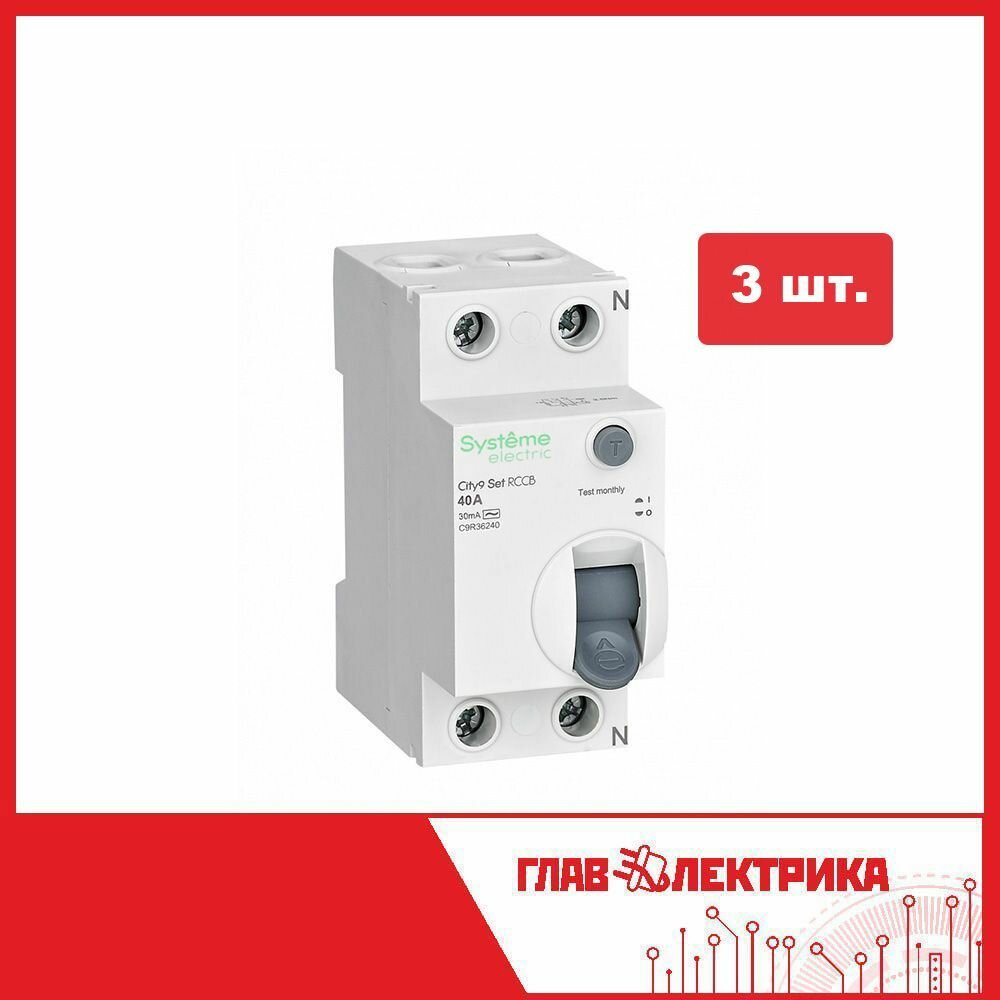 УЗО Systeme Electric City9, 2P 40A 30мА, тип AC, C9R36240, 3 шт.