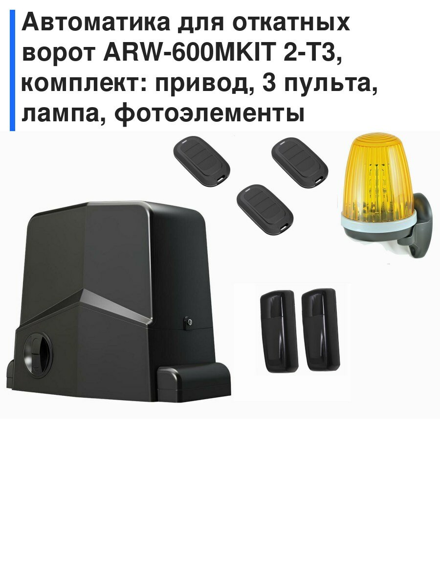 Автоматика для откатных ворот ARW-600MKIT 2-Т3, комплект: привод, 3 пульта, лампа, фотоэлементы