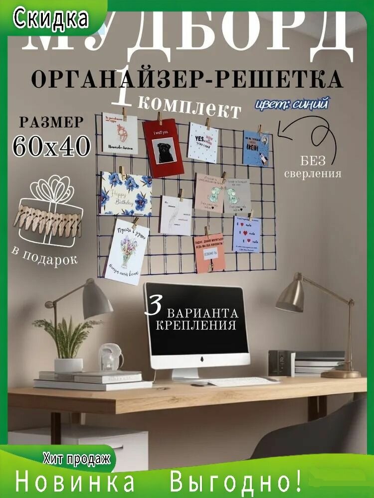 Мудборд настенный. 1 Органайзер - решетка 60х40