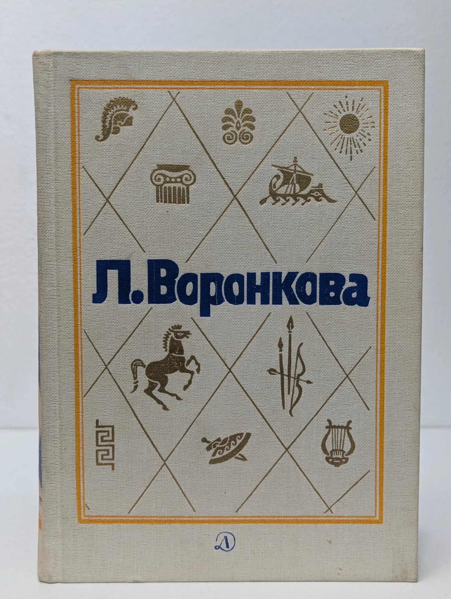 Л. Воронкова. Собрание сочинений в 3 томах. Том 3 Воронкова Любовь Федоровна 1987