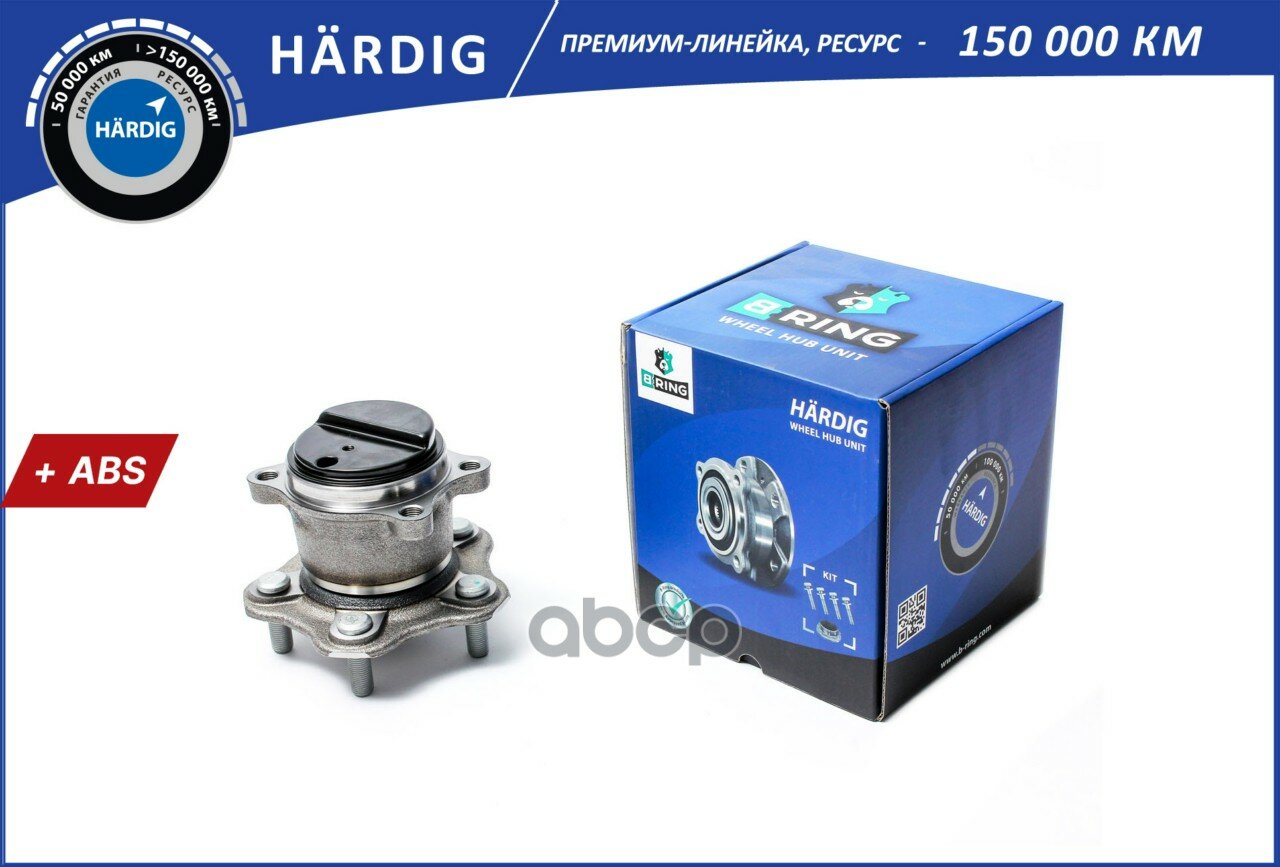 Ступица с подшип. в сборе NISSAN JUKE (10-) (задн.) [d=148 c ABS] (HBK5048) B-RING HARDIG B-RING арт. hbk5048