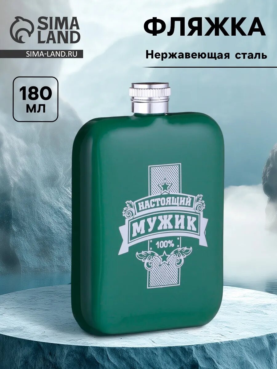 Фляжка для алкоголя и воды, подарочная, 180 мл, 6 oz