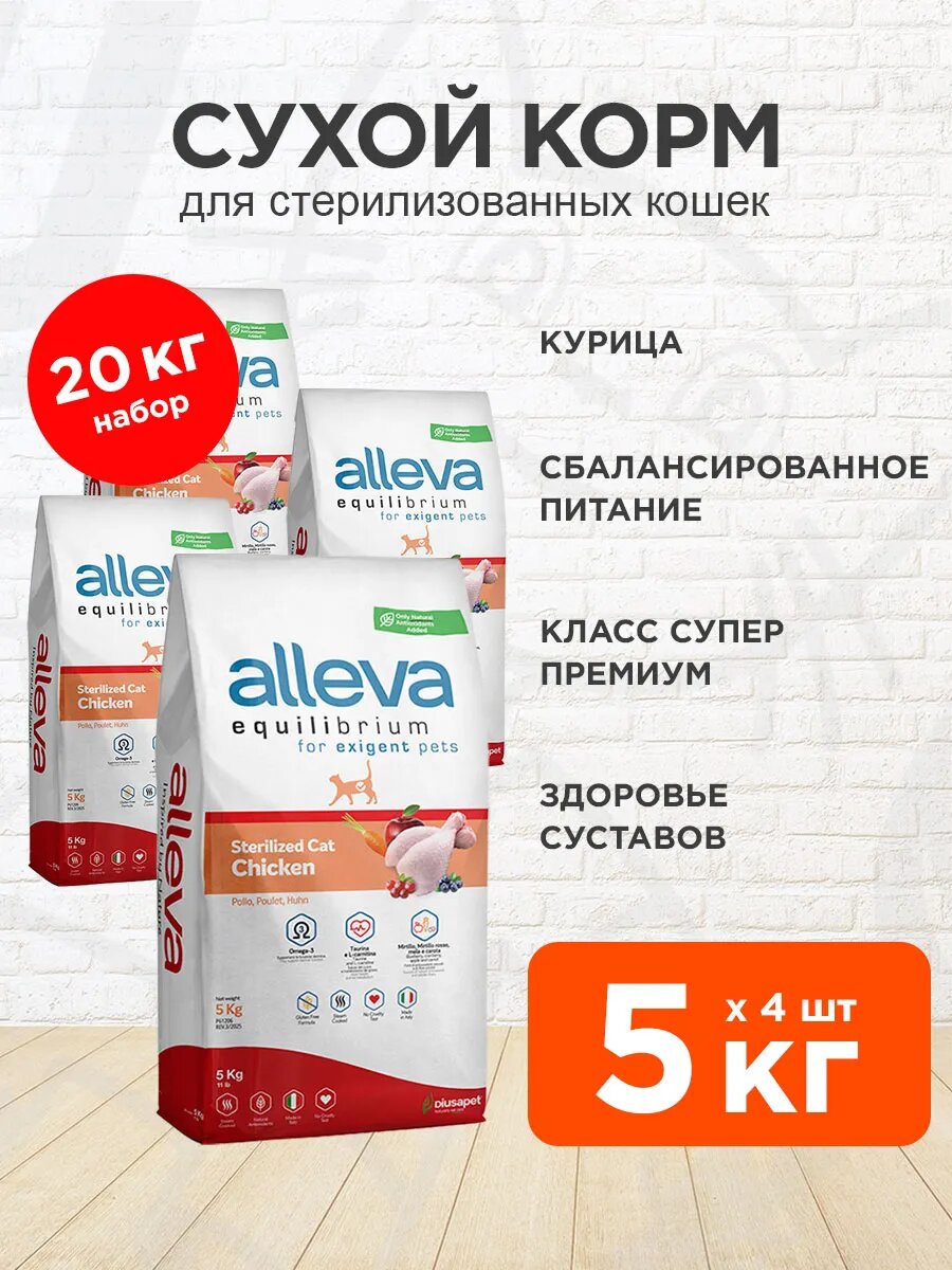 Корм сухой Alleva Equilibrium Adult Cat Sterilized Chicken для взрослых кастрированных котов и стерилизованных кошек, курица, 5 кг 4 шт
