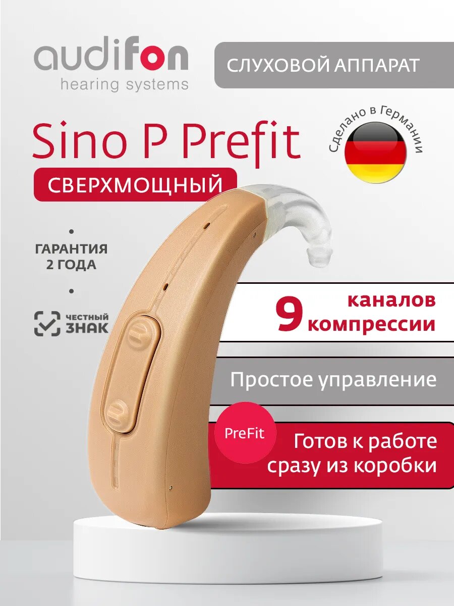 Слуховой аппарат цифровой Audifon Sino P PreFit преднастронный сверхмощный